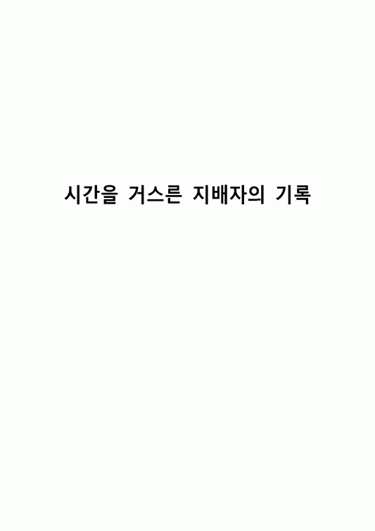 시간을 거스른 지배자의 기록