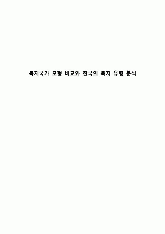 복지국가 모형 비교와 한국의 복지 유형 분석