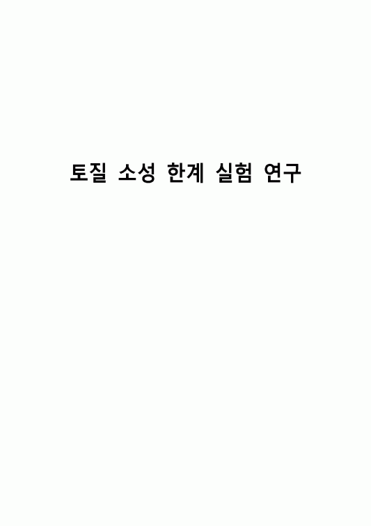 토질 소성 한계 실험 연구