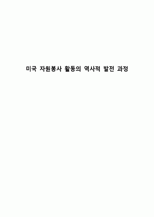 미국 자원봉사 활동의 역사적 발전 과정