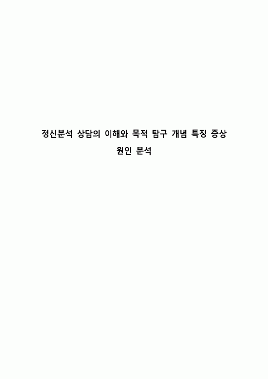 정신분석 상담의 이해와 목적 탐구 개념 특징 증상 원인 분석