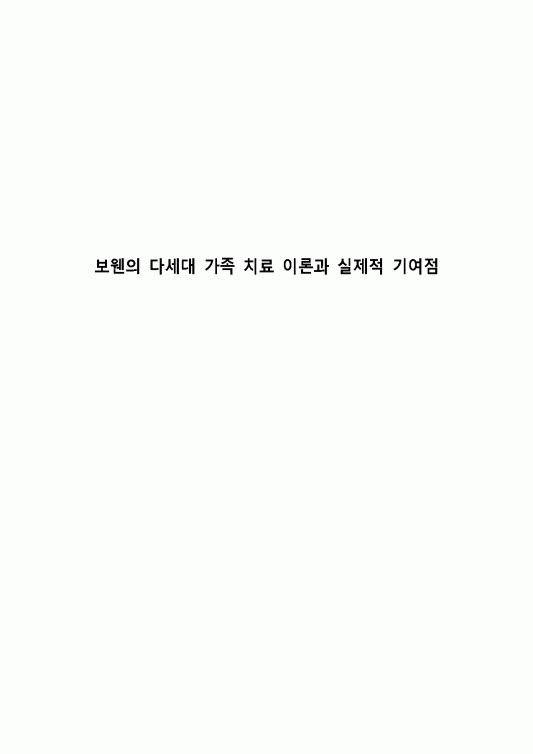 보웬의 다세대 가족 치료 이론과 실제적 기여점