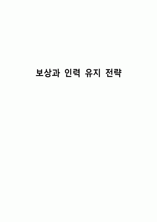 보상과 인력 유지 전략