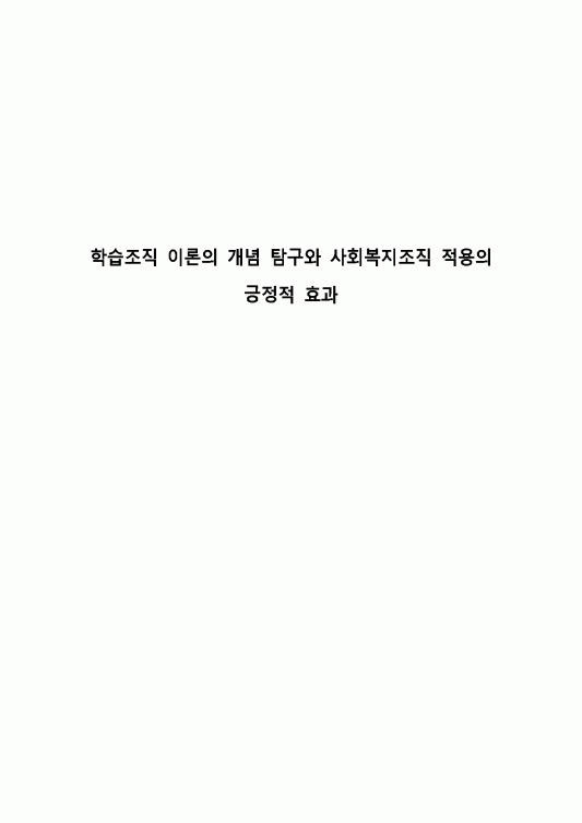 학습조직 이론의 개념 탐구와 사회복지조직 적용의 긍정적 효과