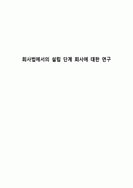 회사법에서의 설립 단계 회사에 대한 연구