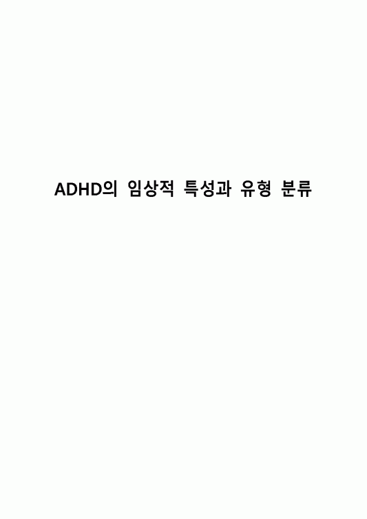 ADHD의 임상적 특성과 유형 분류