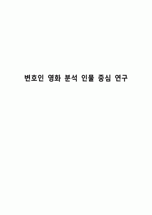 변호인 영화 분석 인물 중심 연구