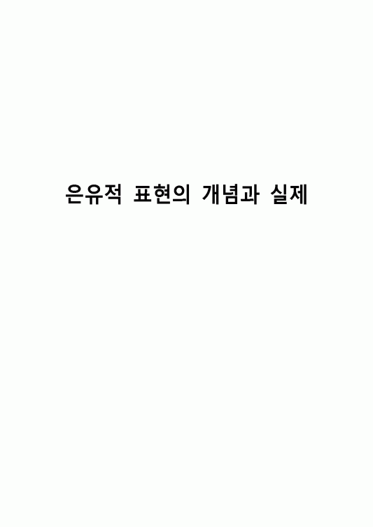 은유적 표현의 개념과 실제