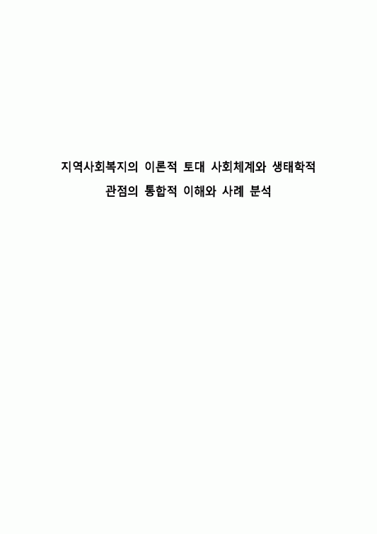 지역사회복지의 이론적 토대 사회체계와 생태학적 관점의 통합적 이해와 사례 분석