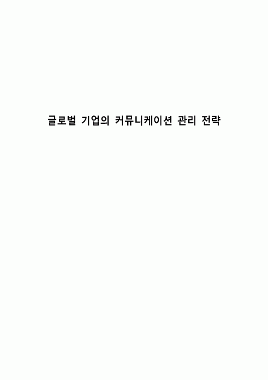 글로벌 기업의 커뮤니케이션 관리 전략