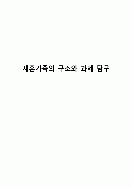 재혼가족의 구조와 과제 탐구