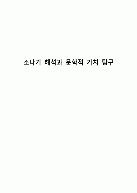 소나기 해석과 문학적 가치 탐구