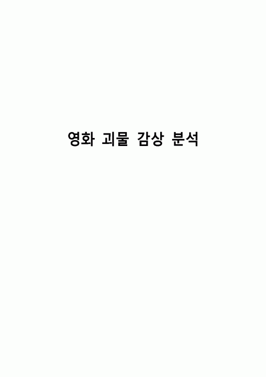 영화 괴물 감상 분석