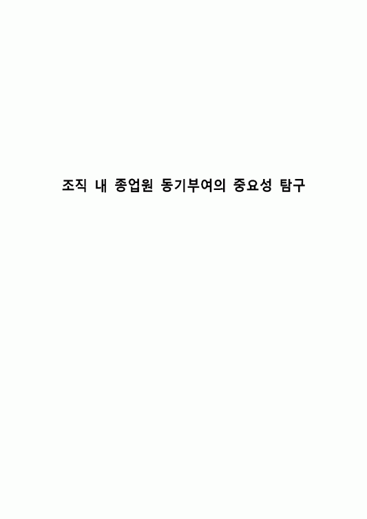 조직 내 종업원 동기부여의 중요성 탐구