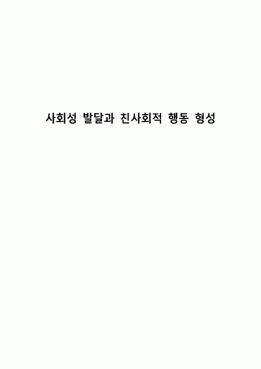 사회성 발달과 친사회적 행동 형성