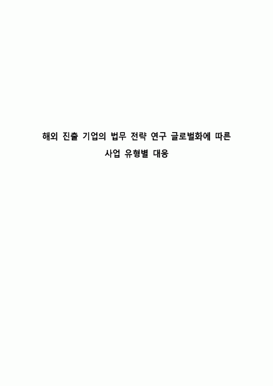 해외 진출 기업의 법무 전략 연구 글로벌화에 따른 사업 유형별 대응