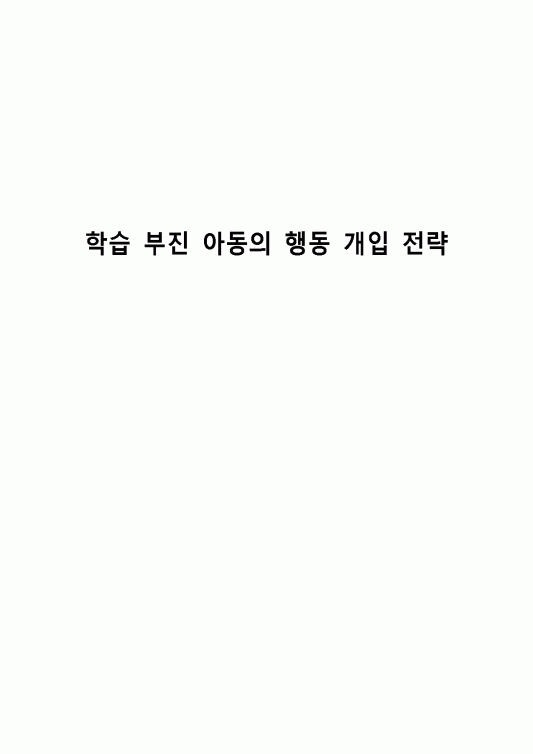 학습 부진 아동의 행동 개입 전략