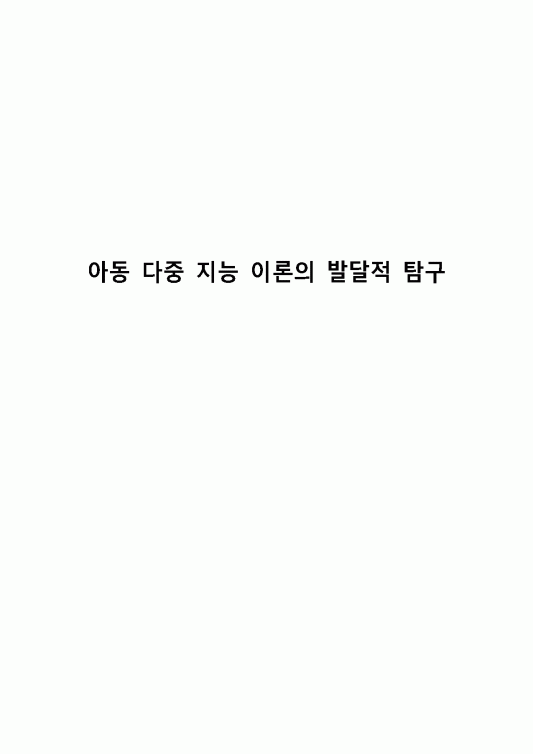 아동 다중 지능 이론의 발달적 탐구