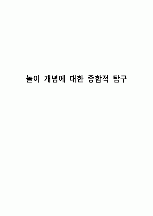 놀이 개념에 대한 종합적 탐구