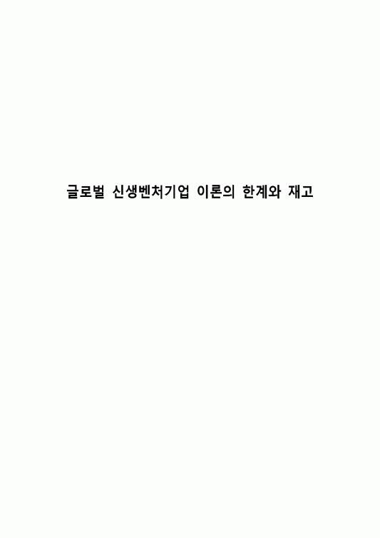 글로벌 신생벤처기업 이론의 한계와 재고