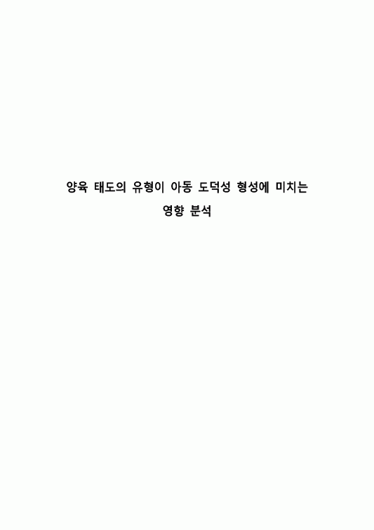 양육 태도의 유형이 아동 도덕성 형성에 미치는 영향 분석