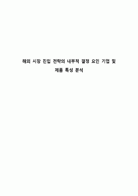 해외 시장 진입 전략의 내부적 결정 요인 기업 및 제품 특성 분석