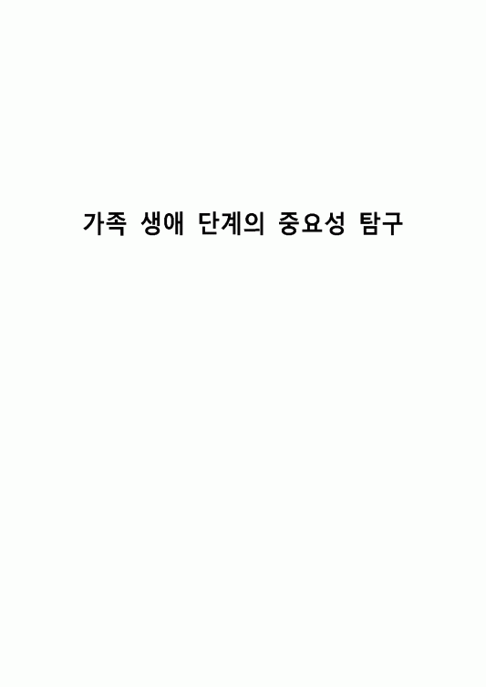 가족 생애 단계의 중요성 탐구