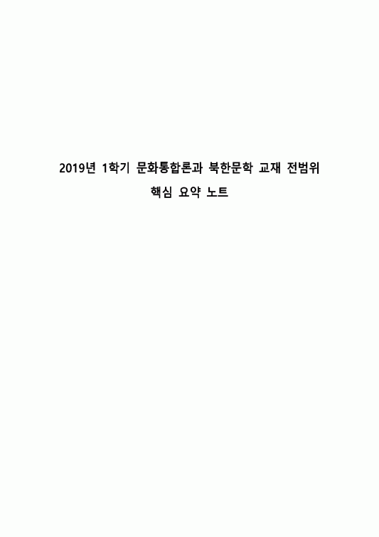 2019년 1학기 문화통합론과 북한문학 교재 전범위 핵심 요약 노트