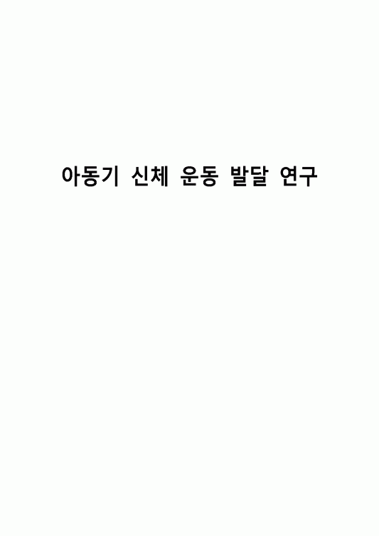 아동기 신체 운동 발달 연구