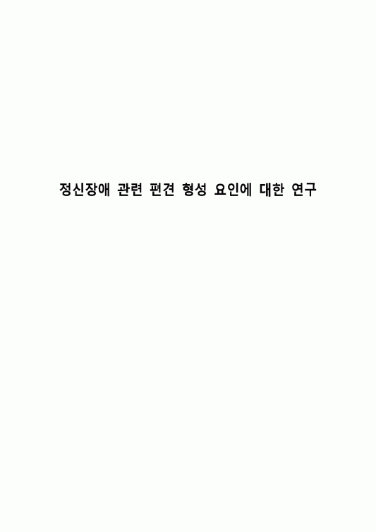 정신장애 관련 편견 형성 요인에 대한 연구