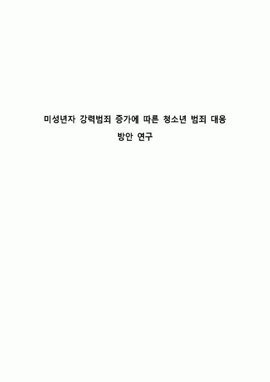 미성년자 강력범죄 증가에 따른 청소년 범죄 대응 방안 연구