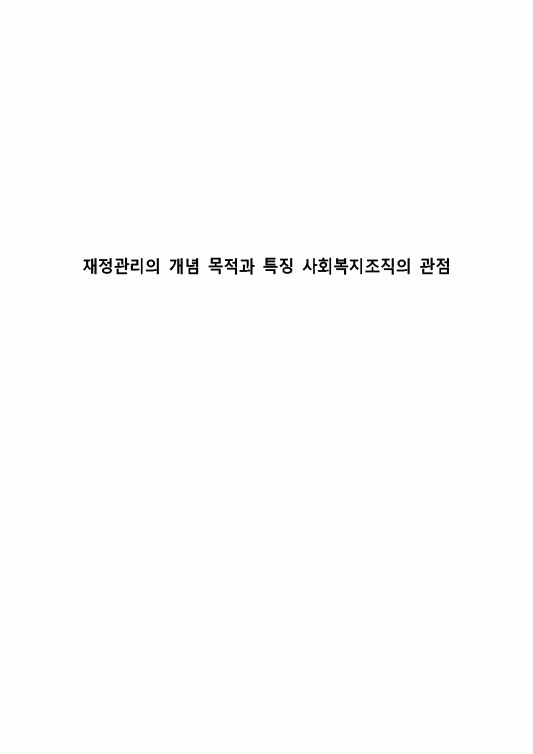 재정관리의 개념 목적과 특징 사회복지조직의 관점