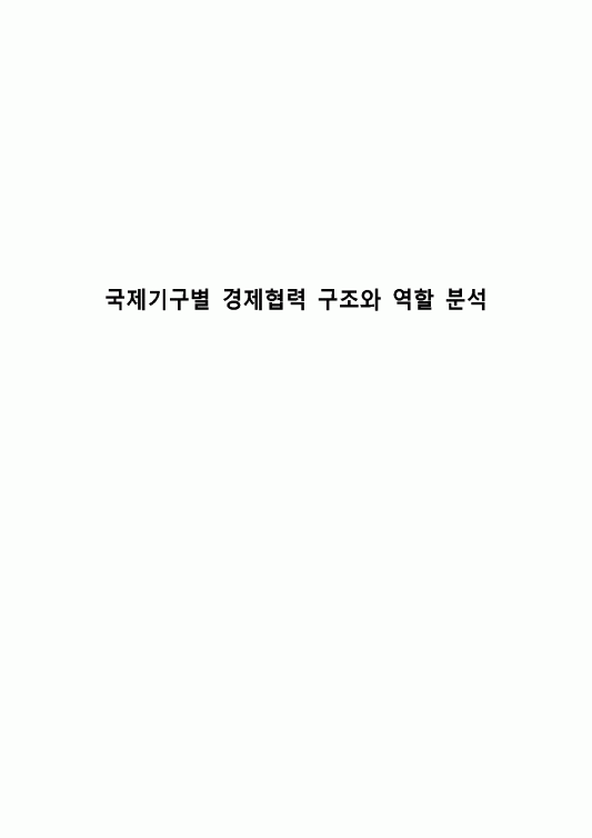 국제기구별 경제협력 구조와 역할 분석