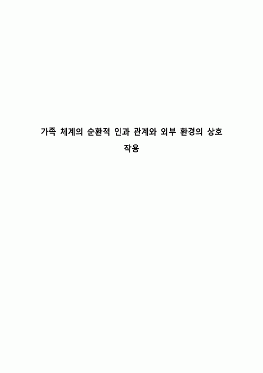 가족 체계의 순환적 인과 관계와 외부 환경의 상호 작용