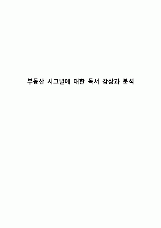 부동산 시그널에 대한 독서 감상과 분석