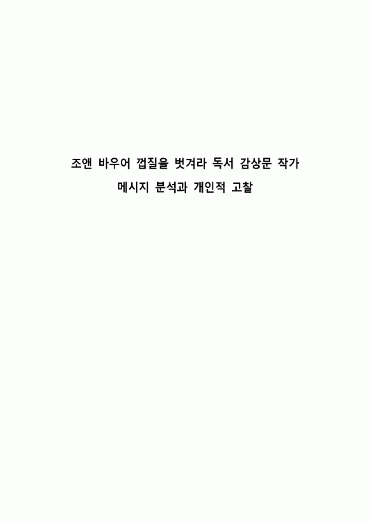 조앤 바우어 껍질을 벗겨라 독서 감상문 작가 메시지 분석과 개인적 고찰