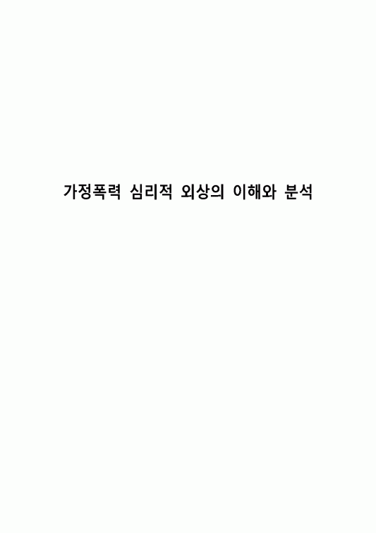 가정폭력 심리적 외상의 이해와 분석