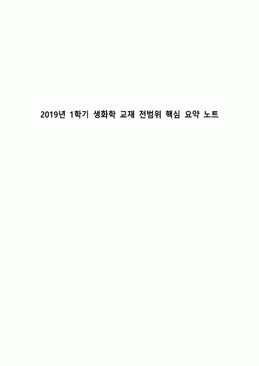 2019년 1학기 생화학 교재 전범위 핵심 요약 노트
