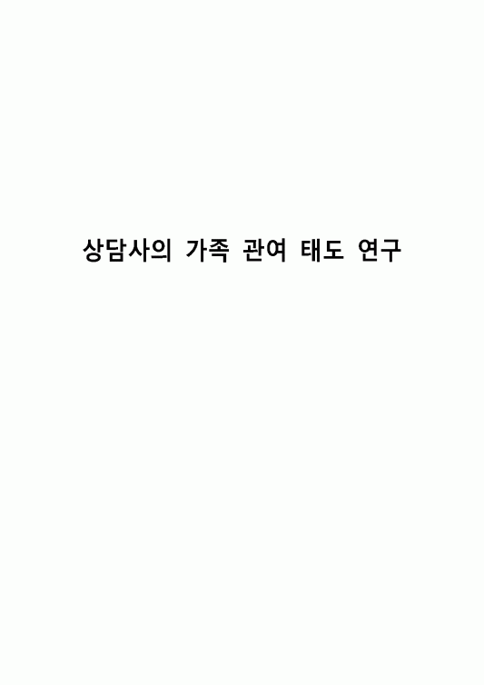 상담사의 가족 관여 태도 연구