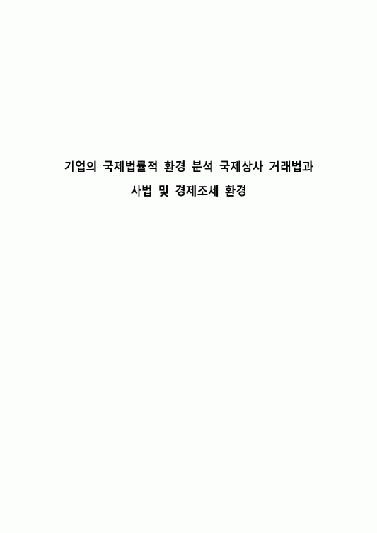 기업의 국제법률적 환경 분석 국제상사 거래법과 사법 및 경제조세 환경