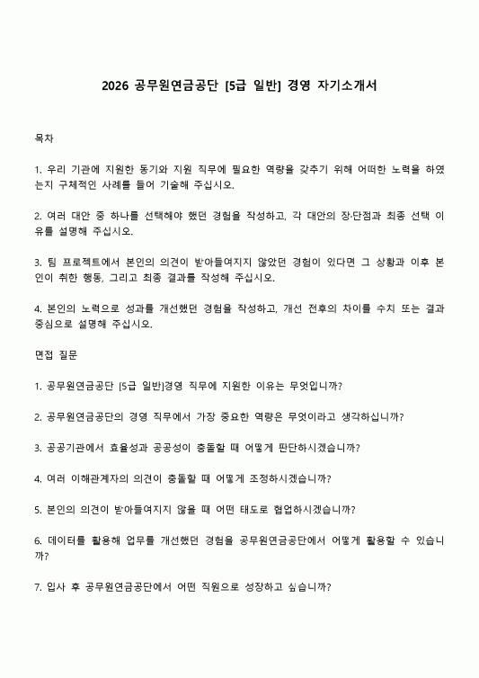 2026 공무원연금공단 [5급 일반] 경영 자기소개서