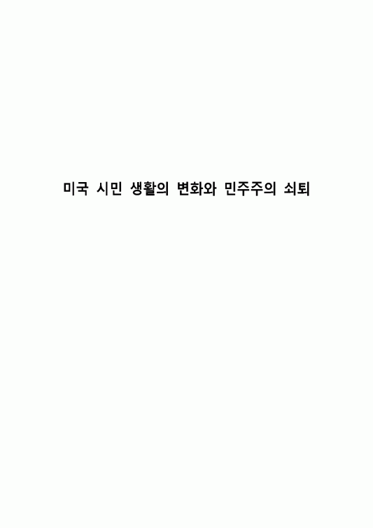 미국 시민 생활의 변화와 민주주의 쇠퇴