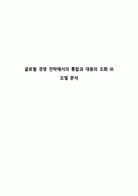 글로벌 경영 전략에서의 통합과 대응의 조화 IR 모델 분석