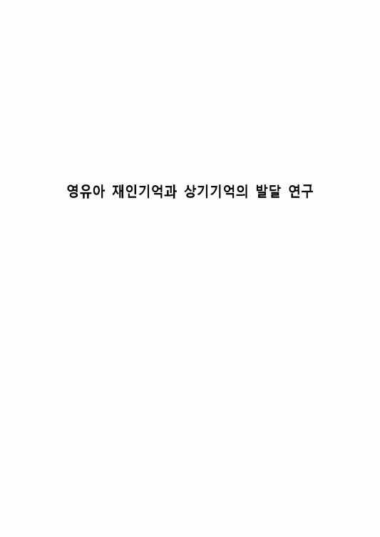 영유아 재인기억과 상기기억의 발달 연구