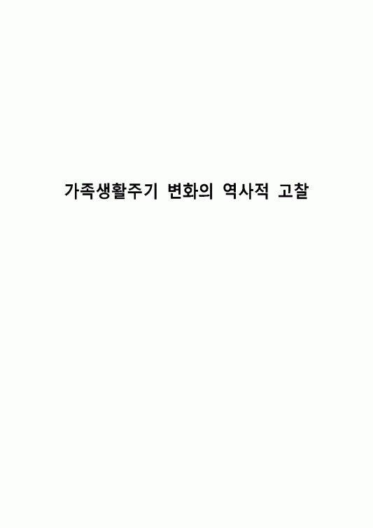 가족생활주기 변화의 역사적 고찰
