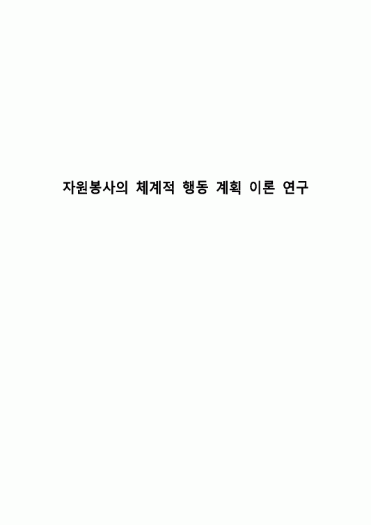 자원봉사의 체계적 행동 계획 이론 연구