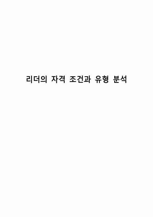 리더의 자격 조건과 유형 분석