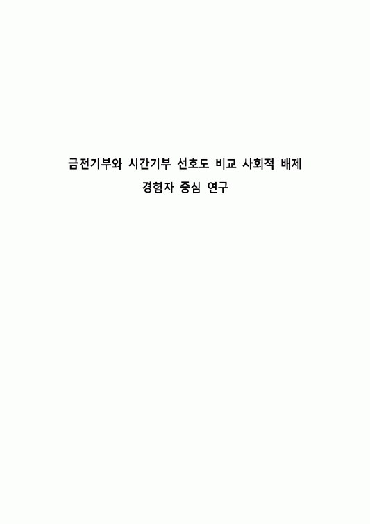금전기부와 시간기부 선호도 비교 사회적 배제 경험자 중심 연구