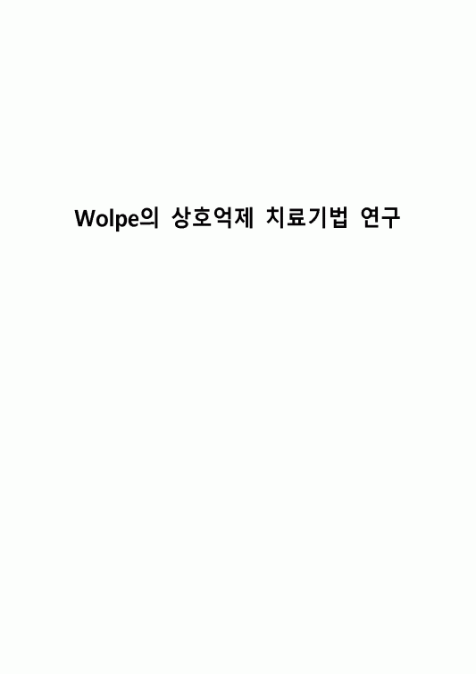 Wolpe의 상호억제 치료기법 연구