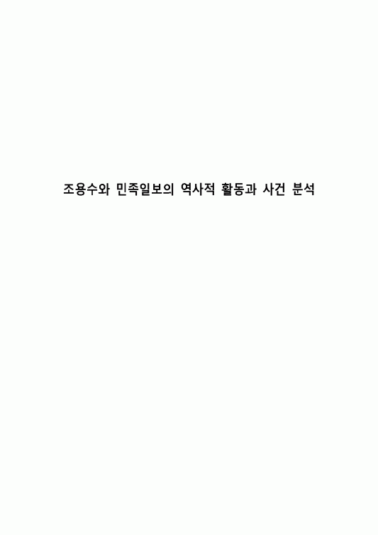 조용수와 민족일보의 역사적 활동과 사건 분석